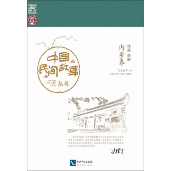 中国民间故事丛书 河南南阳 内乡卷