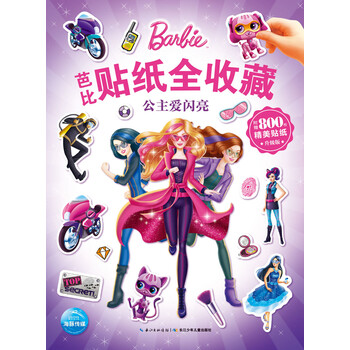 芭比贴纸全收藏：公主爱闪亮