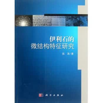 [按需印刷] 伊利石的微结构特征研究