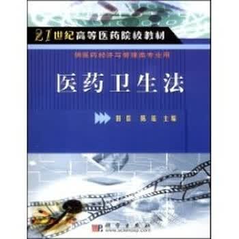 [按需印刷] 医药卫生法