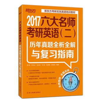 新东方 2017六大名师考研英语（二）历年真题全析全解与复习指南