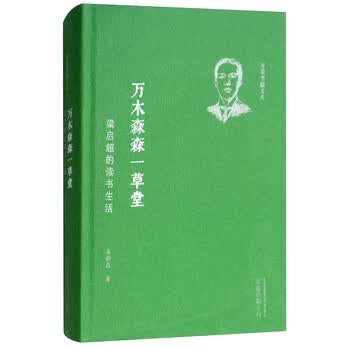   万卷书蠹丛书：万木森森一草堂--梁启超的读书生活（精装）9787547050491万卷