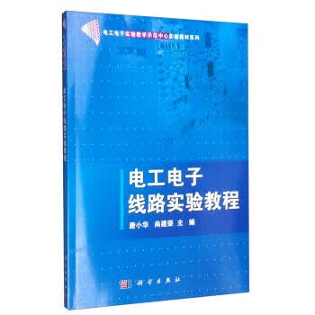电工电子线路实验教程
