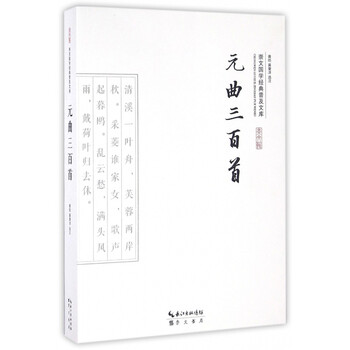 元曲三百首/崇文国学经典普及文库