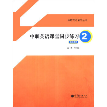 中职高考复习丛书：中职英语课堂同步练习(2)(基础模块) 付永龙 978704038265