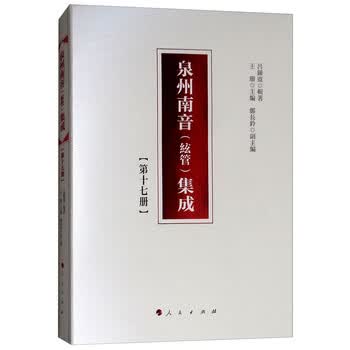 泉州南音（絃管）集成（第十七册）