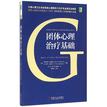 团体心理治疗基础/团体心理咨询与团体心理治疗丛书