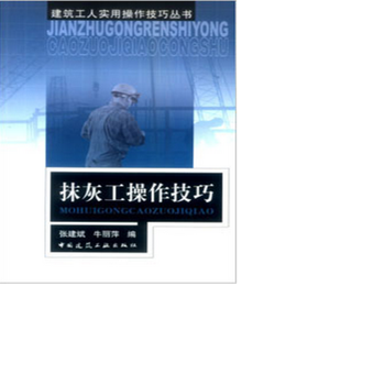 抹灰工操作技巧  作者：张建斌，牛丽萍编 版次：第1版