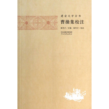 曹操集校注/建安文学全书