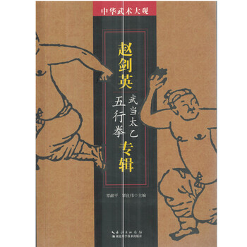 中华武术大观（赵剑英专辑）湖北科学技术出版社 贾献平