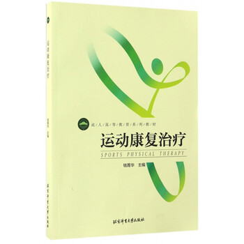 运动康复治疗(成人高等教育系列教材)