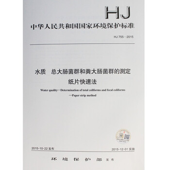 HJ 755-2015 水质 总大肠菌群和粪大肠菌群的测定 纸片快速法