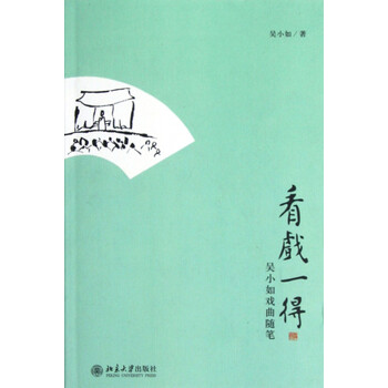 看戏一得(吴小如戏曲随笔)
