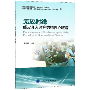 无放射线经皮介入治疗结构性心脏病