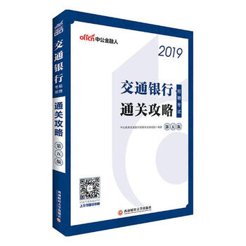 交通银行招聘考试通关攻略 考试 中公教育全国银行招聘考试研究院编著 西南财经大学出版社 978755