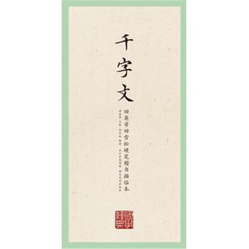硬笔书法字帖 千字文 田英章田雪松硬笔楷书描临本 湖北美术出版社 正版