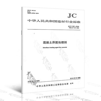 JC/T 907-2018混凝土界面处理剂