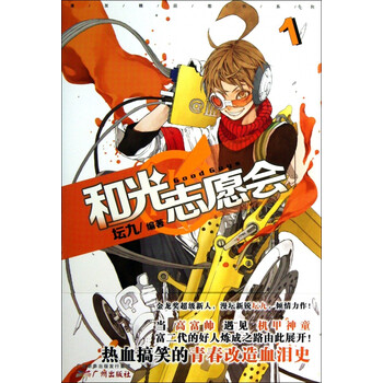 和光志原会(1)/漫友精品图书系列