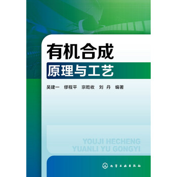 有机原理与工艺