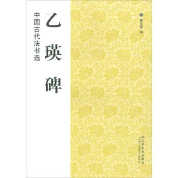 中国古代法书选：乙瑛碑