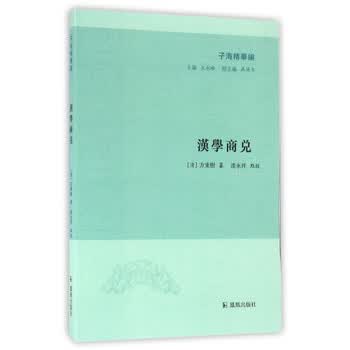 汉学商兑/子海精华编