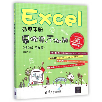 Excel效率手册(早做完不加班精华版函数篇)