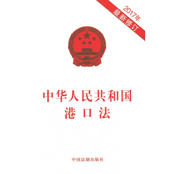 中华人民共和国港口法(2017年新修订)