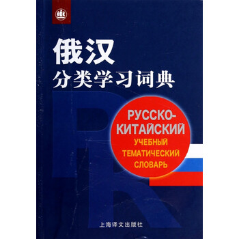 俄汉分类学习词典