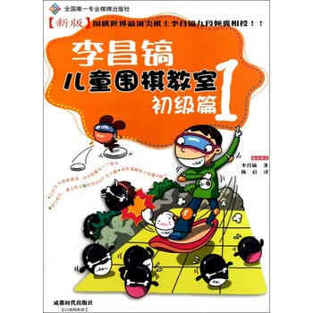 李昌镐儿童围棋教室(初级篇1新版)