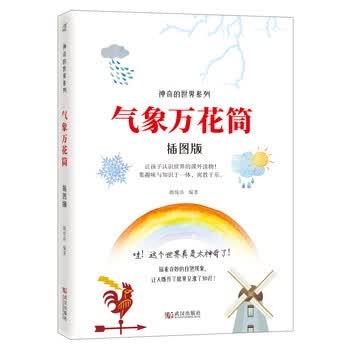 [正版图书]气象万花筒（插图版）