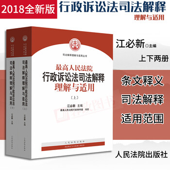 正版 2018最高人民法院行政诉讼法司法解释理解与适用（上下）司法案例法律书籍 人民法院出版社