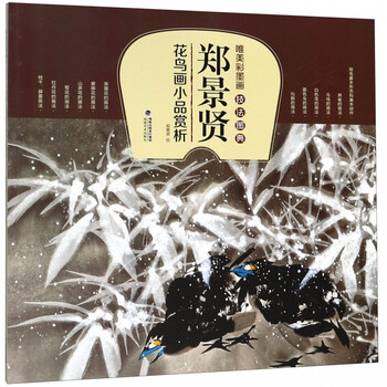 郑景贤花鸟画小品赏析(唯美彩墨画技法图典)