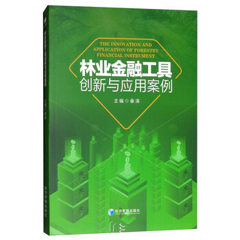 林业金融工具创新与应用案例