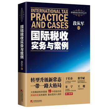 国际税收实务与案例