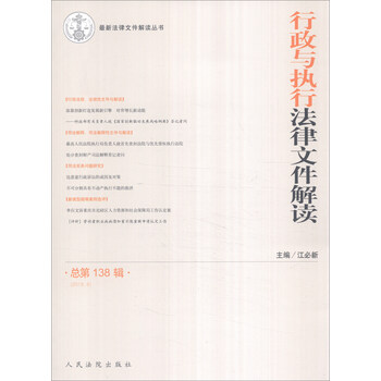 行政与执行法律文件解读（总第138辑 2016.6）