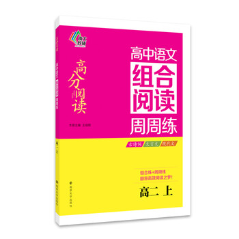 高分阅读：高中语文组合阅读周周练(高二上)