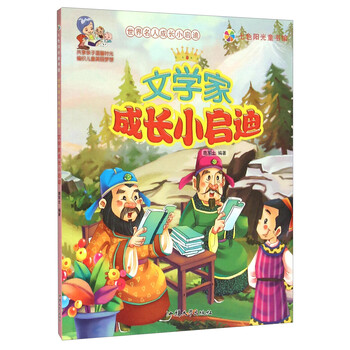 文学家成长小启迪