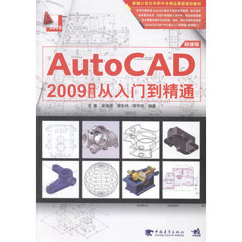 AutoCAD9中文版从入门到精通:超值版