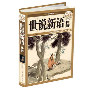 世说新语详解