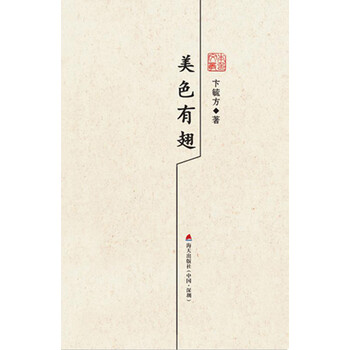 本色文丛（第三辑） 美色有翅/卞毓方散文精选