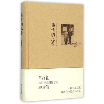亲情的记录(珍藏本)(精)