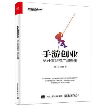 手游创业：从开发到推广那些事(博文视点出品)