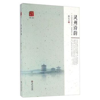 灵州诗韵