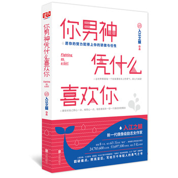 你男神凭什么喜欢你