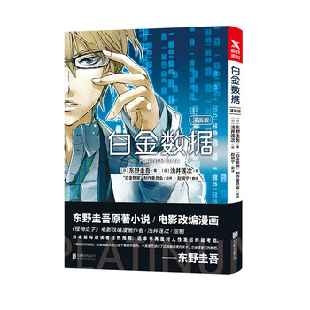 白金数据（漫画版）