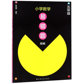 小学数学易错题精编（五年级）