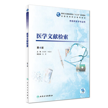 医学文献检索 （第4版 供临床医学专业用）