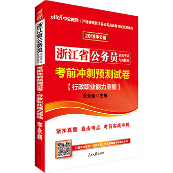 中公教育2019浙江省公务员考试教材：考前冲刺预测试卷行政职业能力测验