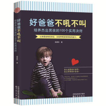 好爸爸不吼不叫-培养杰出男孩的100个实用决窍