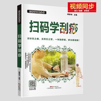 扫码看刮痧